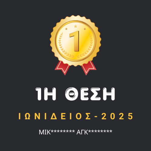 1η ΘΕΣΗ ΣΤΗΝ ΙΩΝΙΔΕΙΟ 2025 :: proteion