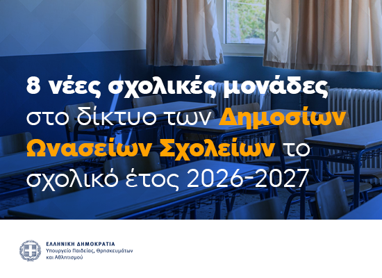 8 νέες σχολικές μονάδες θα λειτουργήσουν από το σχολικό έτος 2026-2027 ...